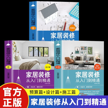 正版全3册 家居装修从入门到精通预算篇+选材施工篇+设计篇全套书家装图册大全入门自学软装搭配设计书家居风格家具宝典手册