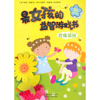 女孩的益智游戏书珍珠项链 (英)泰勒 文,(英)杜威 绘,易江菊 北京少年儿童出版社【正版图书】