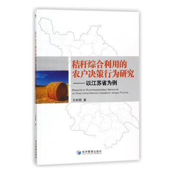 秸秆综合利用的农户决策行为研究：以江苏省为例 农业/林业 书籍