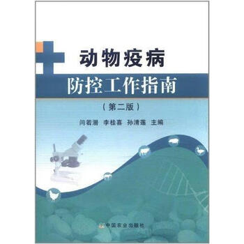 动物疫病防控工作指南-(第二版) 医学 闫若潜，李桂喜，孙清莲 主编 中国农业出版社 9787109