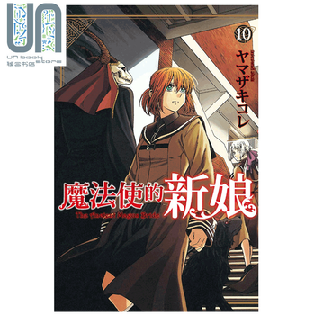 漫画 魔法使的新娘 10 ヤマザキコレ 台版漫画书 东立出版