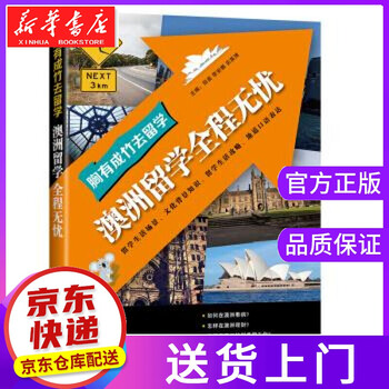 【正版图书】胸有成竹去留学 澳洲留学全程无忧 田苗,李安娜,关英博等共5人 著 大连理工大学出版社