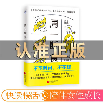 周一断食快读慢活关口贤著日本都在用的法健康法重整肠胃环境燃烧脂肪一周菜单减重美容轻断食健