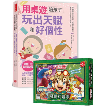 台版 用桌游 陪孩子玩出天赋和好个性子桌游套组1书＋1游戏
