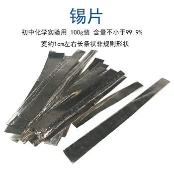 实验室用紫铜片黄铜片锌片铝片铁片铅片铜丝铝丝铁丝铜粉还原铁粉铜箔铝箔金属小学初中化学实验器材仪器单质 锡片 100g
