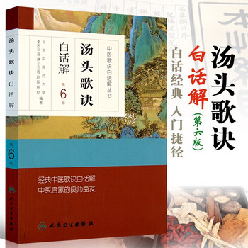 汤头歌诀白话解 全书第6版 人民卫生出版社 中医中药详解图解书籍 李庆业 中医药剂药方 中医古籍校注
