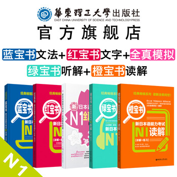 5本 N1新日语能力考试红宝书+蓝宝书+全真模拟+橙宝书+绿宝书 红蓝宝书系列词汇语法阅全真模拟试题