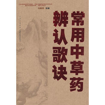 常用中草药辨认歌诀