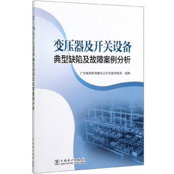 变压器及开关设备典型缺陷及故障案例分析