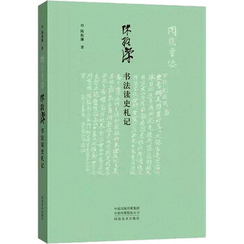 陈振濂书法读史札记 图书