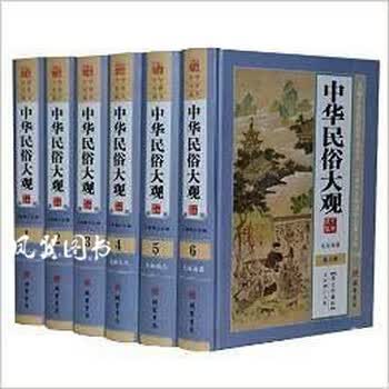 中华民俗大观 王丽娜主编 线装书局