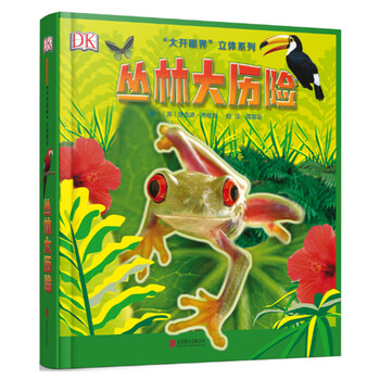 DK科普立体书系列：丛林大历险 3-6岁（启发出品）