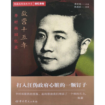 隐蔽战线春秋书系·回忆录卷：敌营十五年 李时雨回忆录