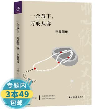关于弘一法师李叔同的书心灵修养人生没什么不可放下悲欣交集弘一法师自述李叔同传全集书籍 李叔同传：一念放下，万般从容  定价45