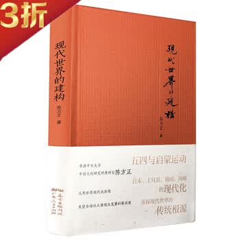 【3折】现代世界的建构（精装）