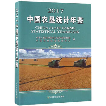 2017中国农垦统计年鉴