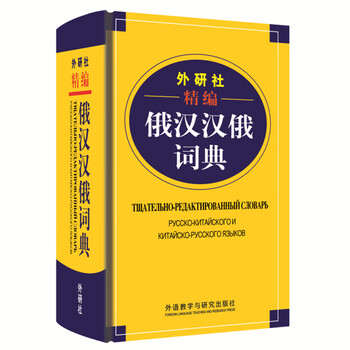 外研社精编俄汉汉俄词典（新版）