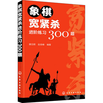 象棋宽紧杀进阶练习300题 唐亚顺,赵俊峰 编 书籍