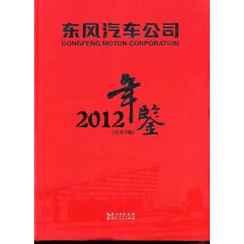 东风汽车公司年鉴-2012 【正版书】