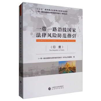 一带一路沿线国家法律风险防范指引（印度）