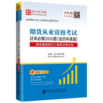 期货从业资格考试过关必做2000题（含历年真题）