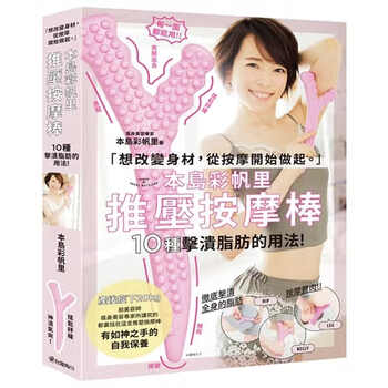 台版 本岛彩帆里推压按摩棒 10种击溃脂肪的用法书＋推压按摩棒体能训练瑜伽运