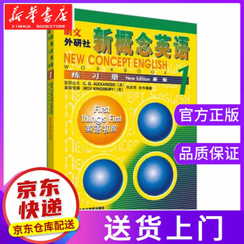 【正版图书】新概念英语1 练习册 (英)亚历山大(A lexander,L.G.)　等合作编著 外语