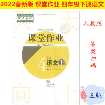 2022新版课堂作业4四年级下册语文数学人教/英语剑桥版武汉出版社 语文 四年级下