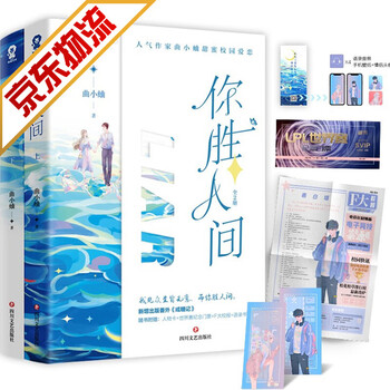 【系列自选】青春文学校园言情耽美小说 你胜人间 全二册 曲小蛐