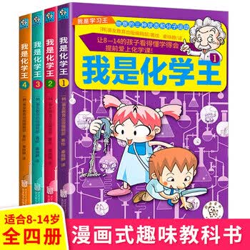 漫画书 搞笑 我是化学王 爆笑校园卡通动漫全套4册 小学生二年级彩色注音版让伤透脑筋的化学课程课外阅