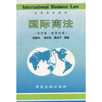 【保证正版】高等院校教材-国际商法(第四版-新世纪版) 邹建华,谢石松,慕亚平著 中国金融出版社 9