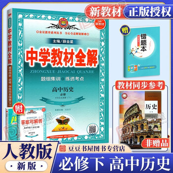 高一下册新教材】中学教材全解必修第二册 历史必修下册 人教版