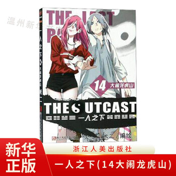 一人之下(14大闹龙虎山)彩色漫画图书师爷之死 米二作品青少年学生课外阅读 浙江人美9787534072147正版