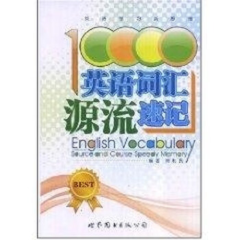 英语词汇源流速记 郑利民【正版书】