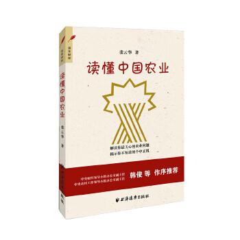 读懂中国农业9787547609491