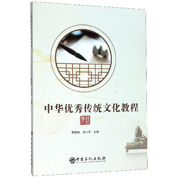 中华优秀传统文化教程
