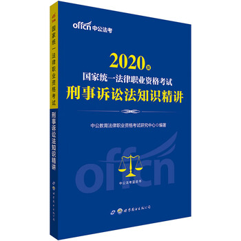 司法考试2020国家统一法律职业资格考试：刑事诉讼法知识精讲