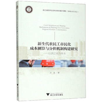 {正版新书}新生代农民工市民化成本测算与分担机制构建研究9787308188050