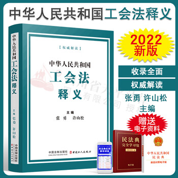 免邮【】2022年新版 中华人民共和国工会法释义 实用版 法律法规条文案例解析解读 张勇、许山松 主编