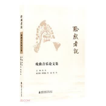 聆戏者说(戏曲音乐论文集)