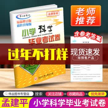 孟建平小学科学毕业考试卷小升初毕业升学总复习模拟试卷科学专项训练真题卷六年级下册暑假作业衔接教