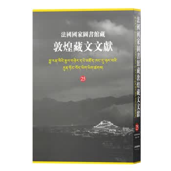 法国国家图书馆藏敦煌藏文文献(25)