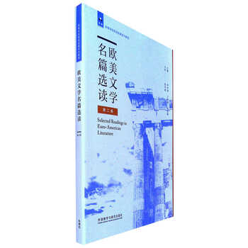 欧美文学名篇选读(第二版)