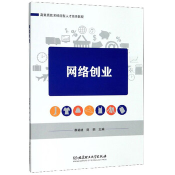 网络创业/高素质技术技能型人才培养教程