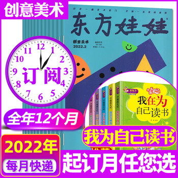 【全年订阅+我为自己读书】东方娃娃创意美术杂志2022年7月-2023年6月共12期打包3-7岁早教书期刊