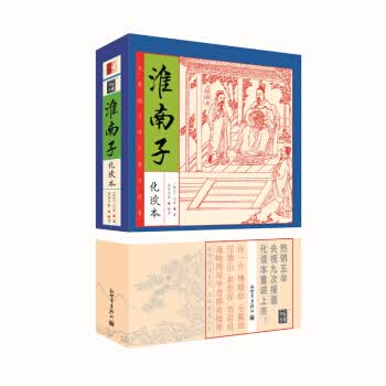 家藏四库系列:淮南子(化读本 插图版)