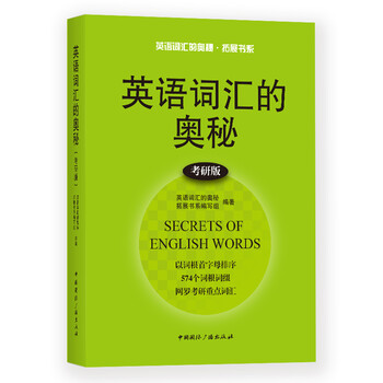 英语词汇的奥秘(考研版)  外语学习 书籍