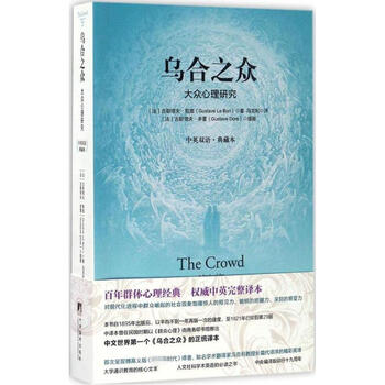 乌合之众 古斯塔夫·勒庞 心理学入门基础书籍社会心理学 中央编译出版社 新华书店旗舰店正版图书籍