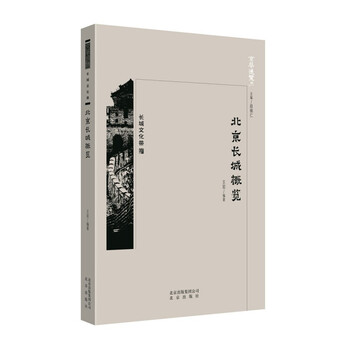 【新华正版】 京华通览·北京长城概览 王岩 著 北京出版社