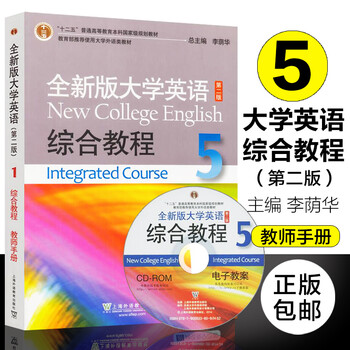 正版 全新版大学英语综合教程5 教师手册 第二版 附DVD一张 李荫华总主编 “十二五”教材 上海外
